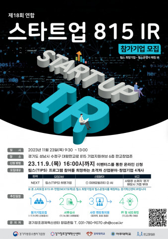 경기창조경제혁신센터, 판교 창업존서 ‘제18회 스타트업 815 IR-연합’ 성황리 종료